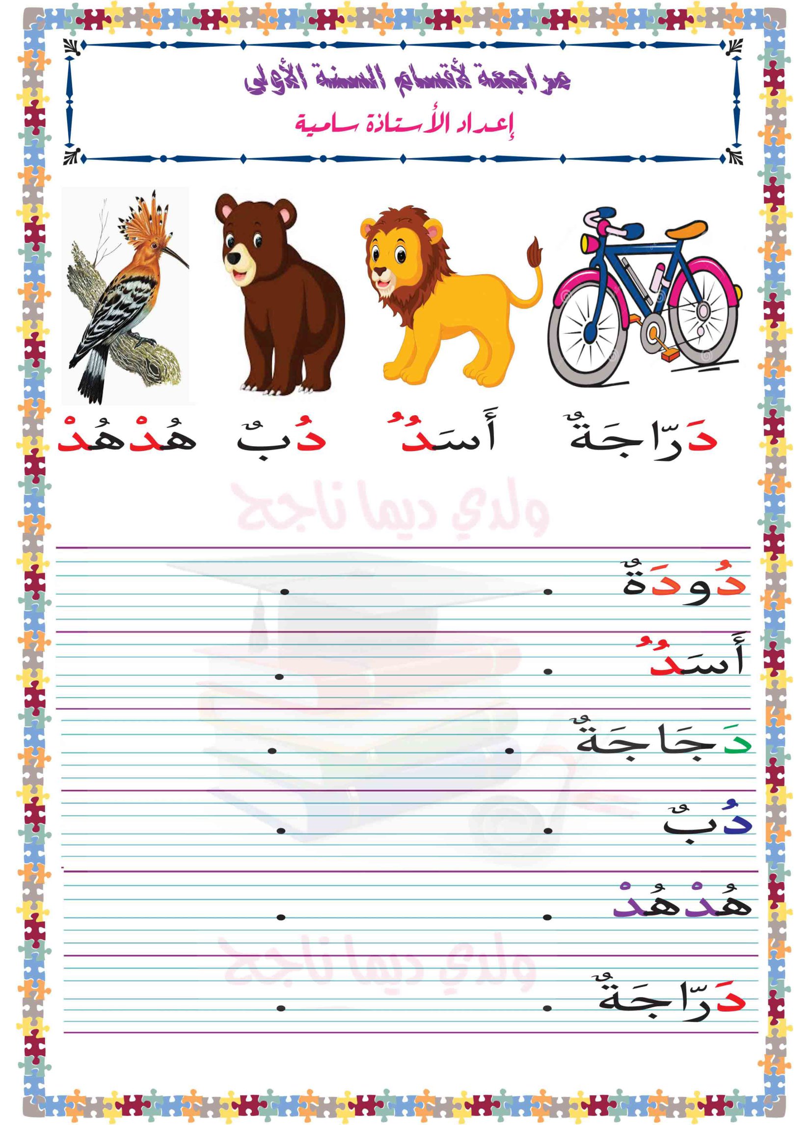 انشطة حرف الدال (د) ـ الحروف الهجائية | مدرستي الخاصّة | Madrasati Libre